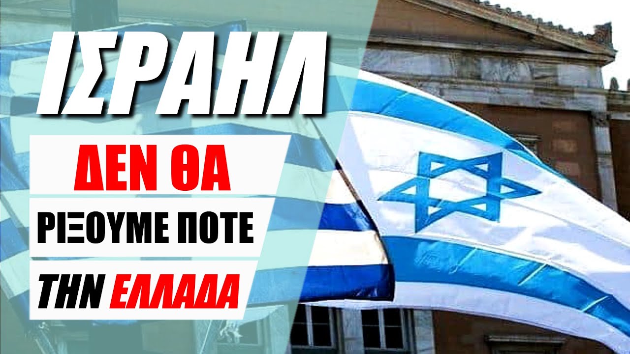 ΔΕΝ ΘΑ ΡΙΞΟΥΜΕ ΠΟΤΕ ΤΗΝ ΕΛΛΑΔΑ - ΙΣΡΑΗΛΙΝΟΣ ΔΙΠΛΩΜΑΤΗΣ ΣΤΗΝ ΤΟΥΡΚΙΑ ...
