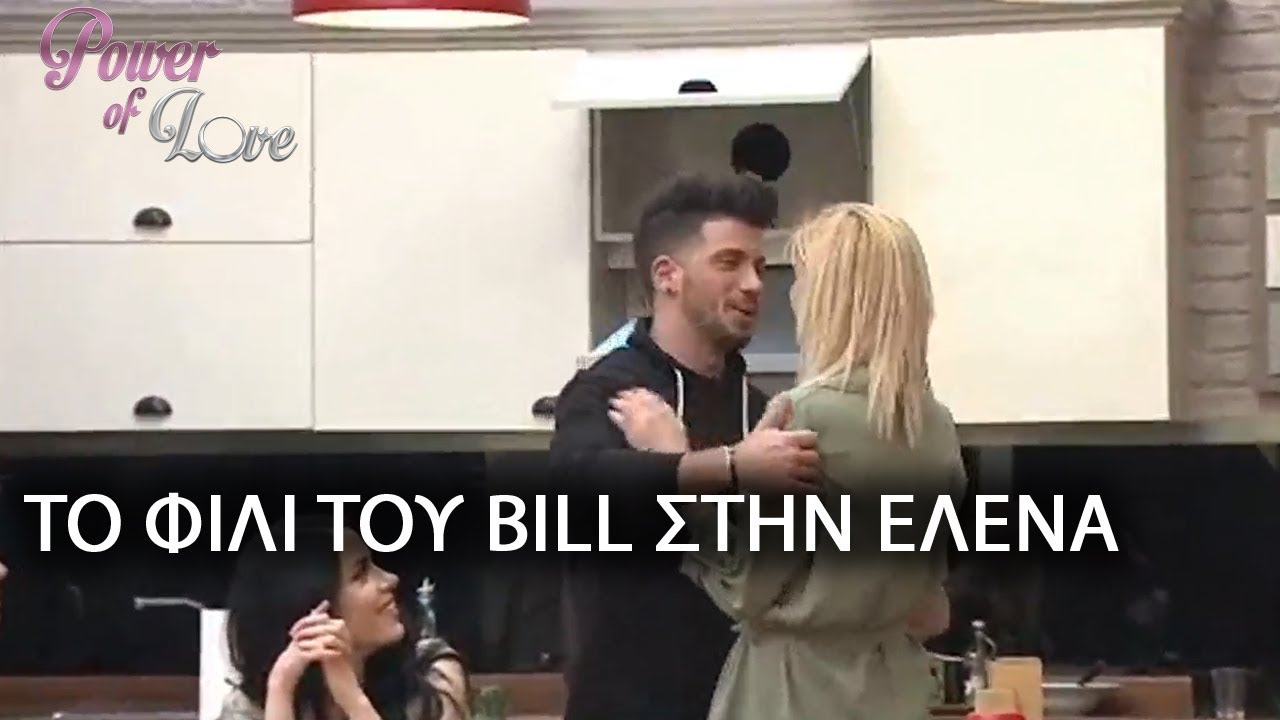 ΤΟ ΦΙΛΙ ΤΟΥ BILL ΣΤΗΝ ΕΛΕΝΑ - YouTube