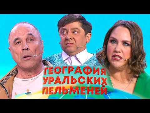 География Уральских пельменей - Фиджи | Уральские пельмени 2026