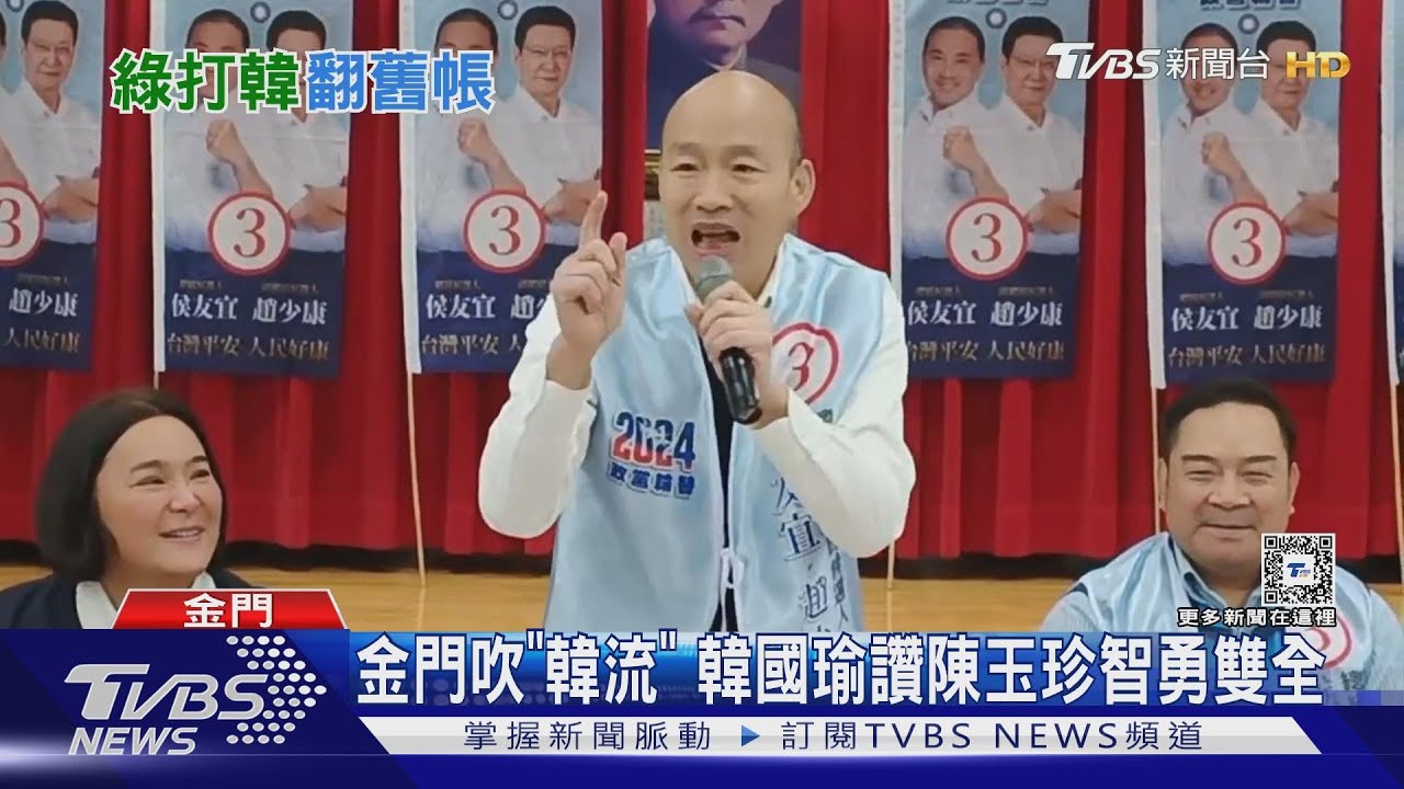 韓國瑜金門輔選女戰神 粉絲捧酒瓶要簽名｜TVBS新聞 @TVBSNEWS01│TVBS新聞網