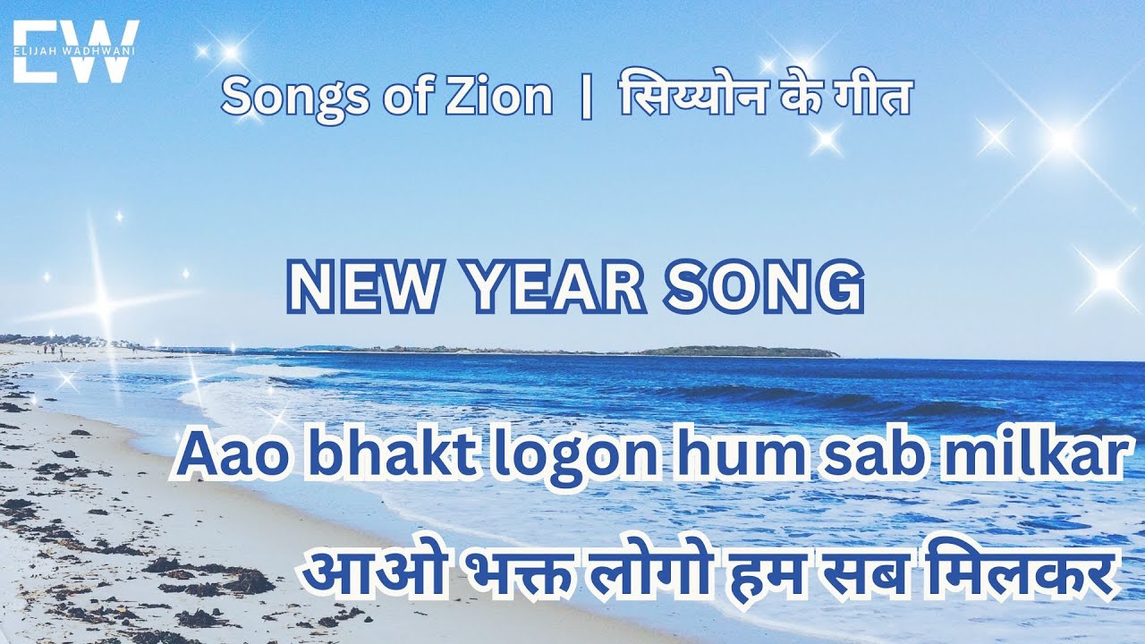 आओ भक्त लोगो हम सब मिलकर || Aao bhakt logon hum sab milkar || Song no ...