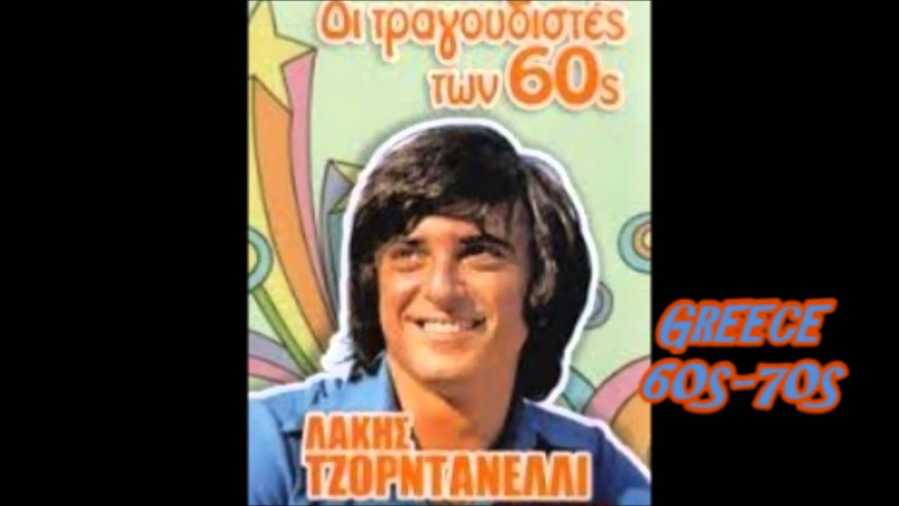 ΛΑΚΗΣ ΤΖΟΡΝΤΑΝΕΛΛΙ ΤΙ ΠΕΡΙΜΕΝΩ GREEK POP - YouTube