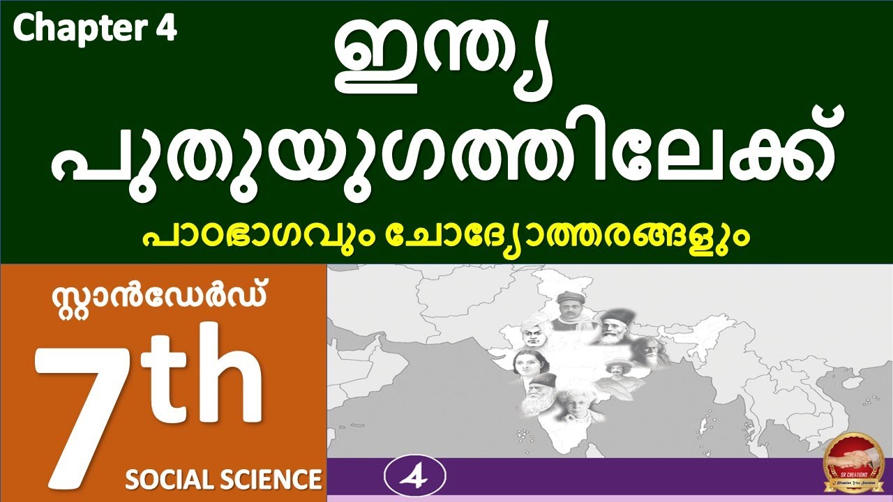 Class 7 Social Science Chapter 4 ഇന്ത്യ പുതുയുഗത്തിലേക്ക് | India ...