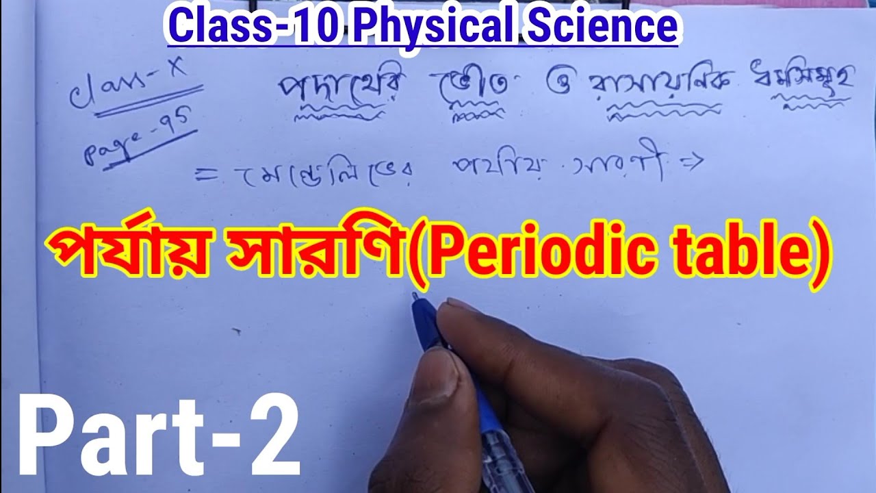 Class 10 Physical Science Periodic table পর্যায় সারণি Chapter-8 || দশম ...