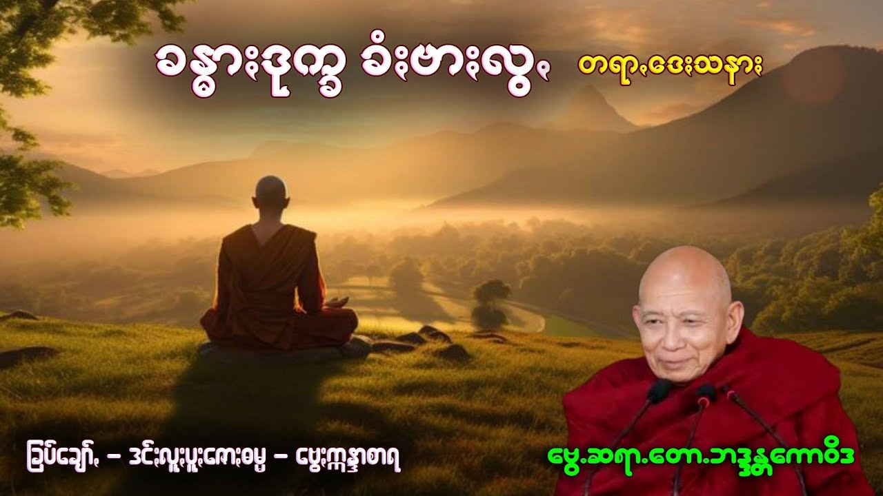 ခန္ဓာႏဒုက္ခ ခံႏဗာႏလွꩻ တရာꩻတောႏ ဗွေႏဗွန်ကောဝိဒ၊ ဇဝနာရာမ၊ သီႏသဲင