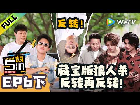 《哈哈哈哈哈S6》EP6下：藏宝版狼人杀反转再反转！| HaHaHaHaHa S6 MultiSub