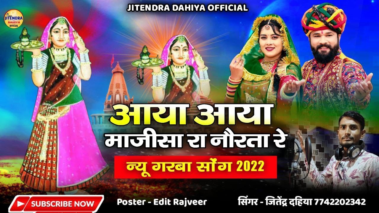 New majisa 2023 Bhajan! Jitendra Dahiya song!आया आया माजीसा रा नौरता रे ...