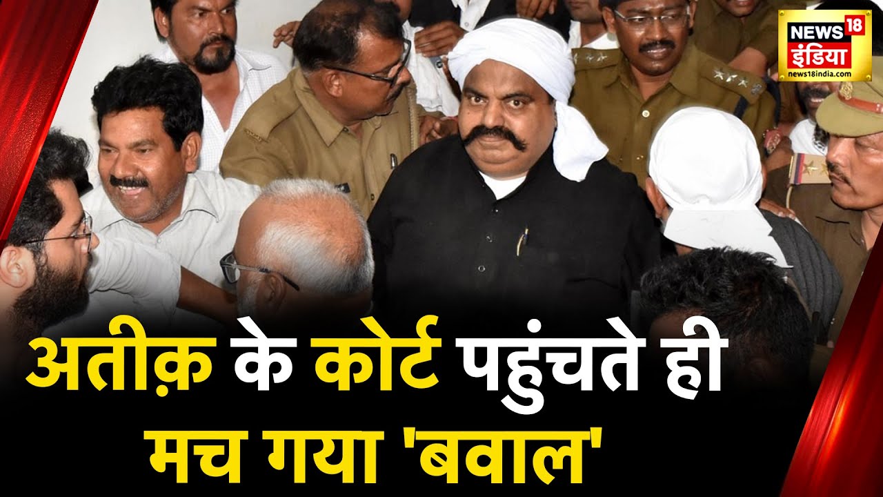 Prayagraj CJM Court पहुंचा Atiq और उसका भाई, बड़ा फ़ैसला थोड़ी देर में ...