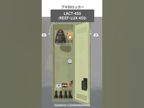【スプラトゥーン3】LACT-450編｜ブキ別ロッカーレイアウト（REEF-LUX 450） - YouTube