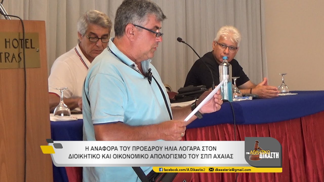 14Η ΘΕΡΙΝΟ ΤΜΗΜΑ ΑΘΛ. ΔΙΚΑΣΤΗ: ΕΚΛΟΓΕΣ ΣΠΠ ΑΧΑΪΑΣ 2020 ΜΕΡΟΣ 3ο 29-06 ...