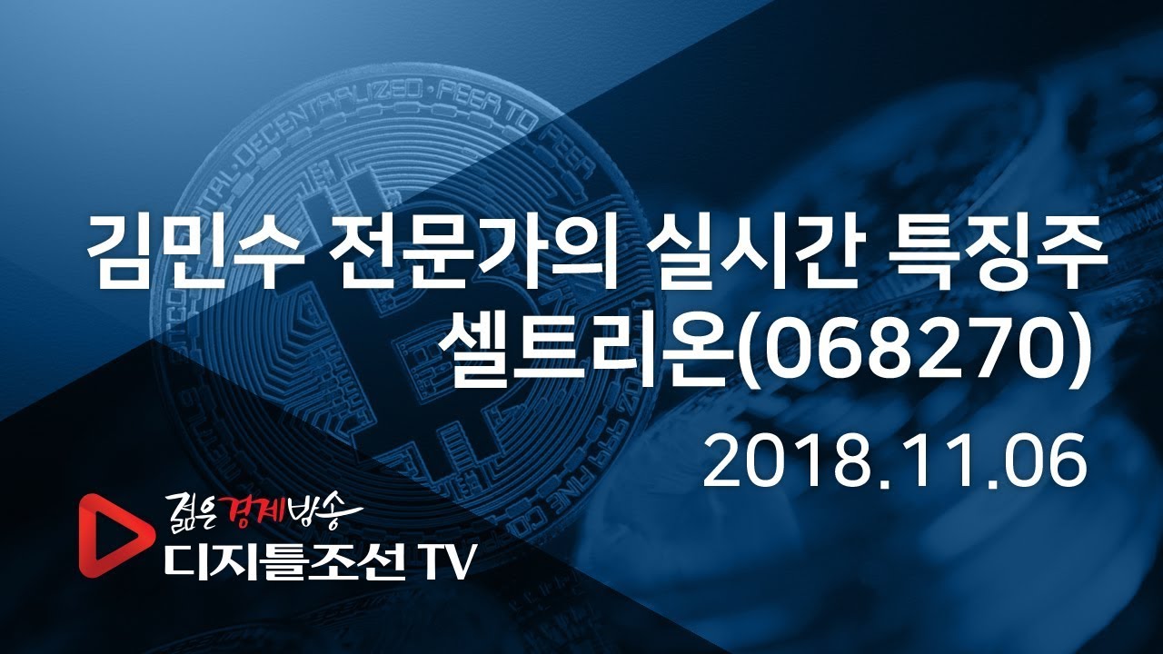 김민수 전문가의 실시간 검색 특징주_셀트리온(068270) - YouTube