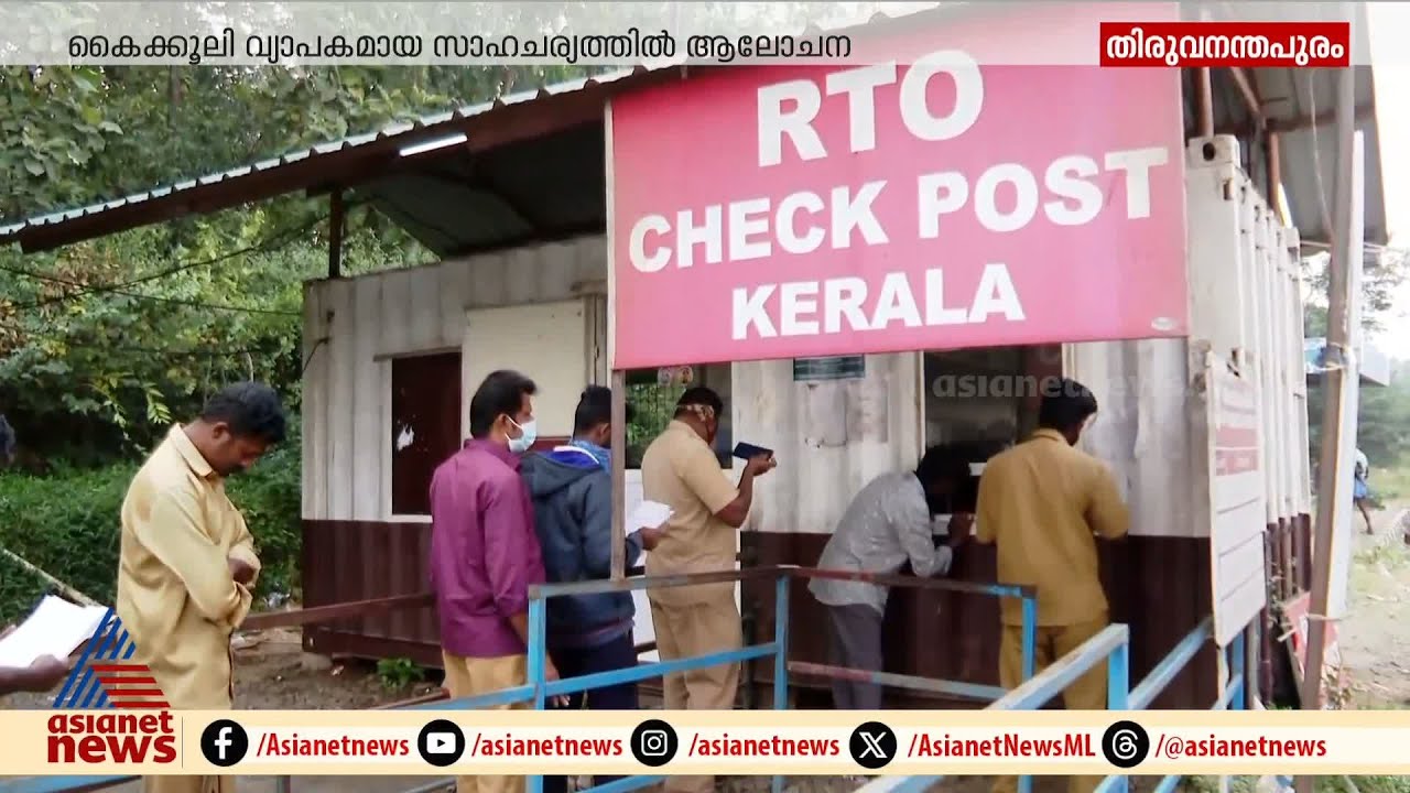 ഒടുവിൽ കടുത്ത നടപടിക്ക് സംസ്ഥാന സർക്കാർ; ചെക് പോസ്റ്റുകൾ നിർത്തലാക്കാ ...