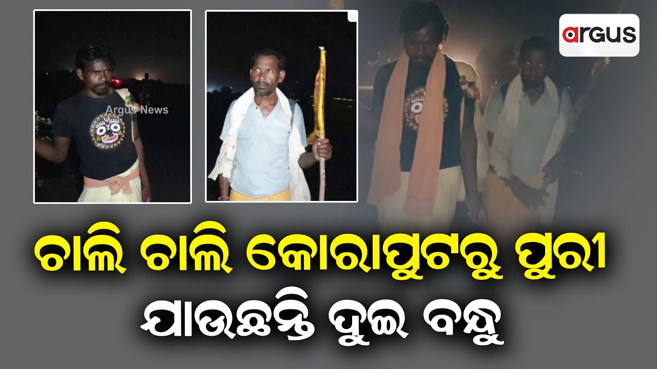 Two Devotees On Foot March To Puri To Have Darshan Of Lord Jagannath - YouTube