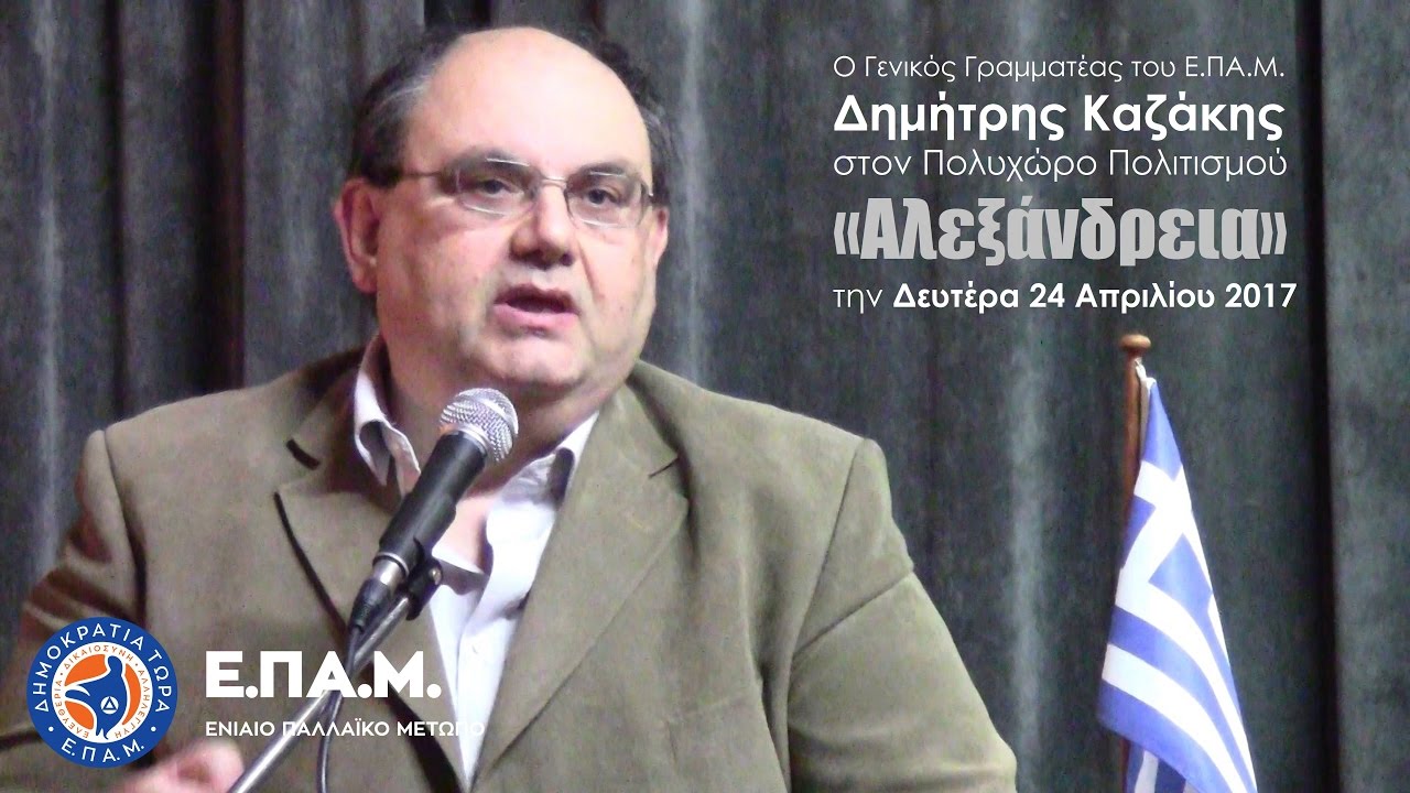 Ε.ΠΑ.Μ. - Ο Δ.Καζάκης στον πολυχώρο «Αλεξάνδρεια» - 24 Απρ 2017 - YouTube