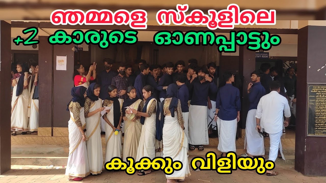 +2 കുട്ടികളുടെ ഓണപ്പരിപാടിയും കൂക്കും വിളിയും/Ghss puthupparamba - YouTube