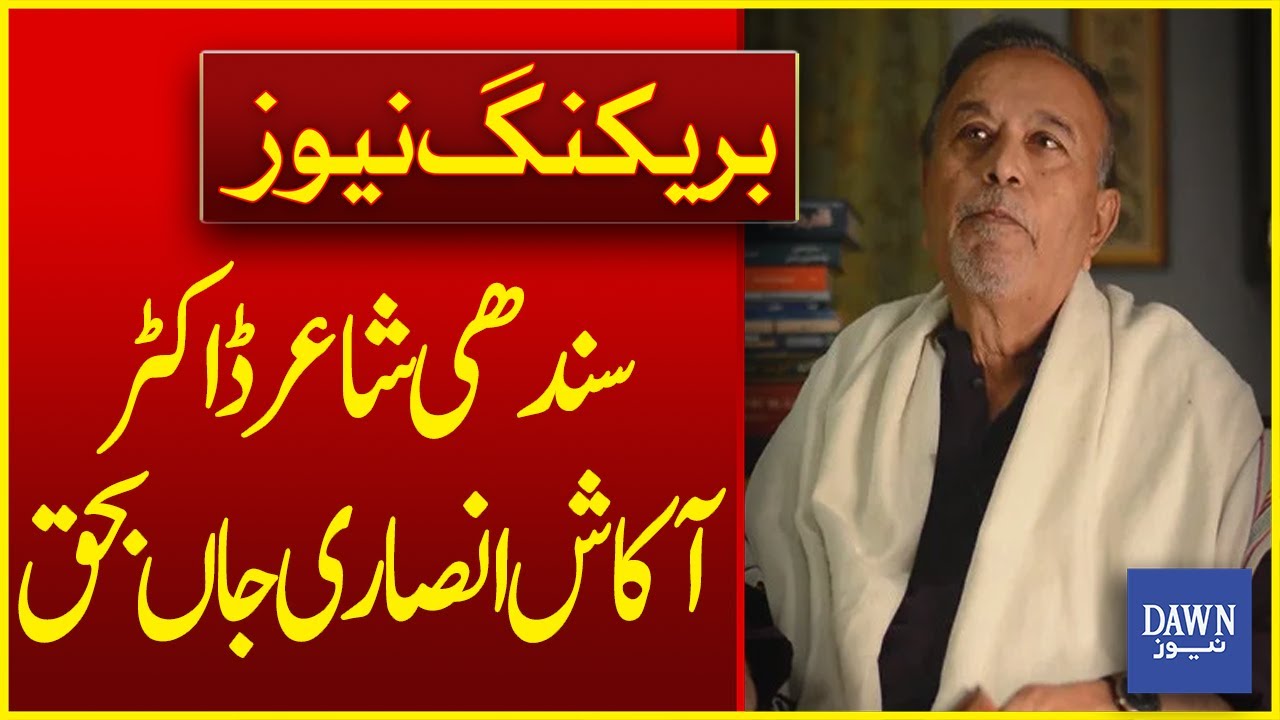 Sindhi Poet Dr Akash Ansari Passed Away | Breaking News | Dawn News ...