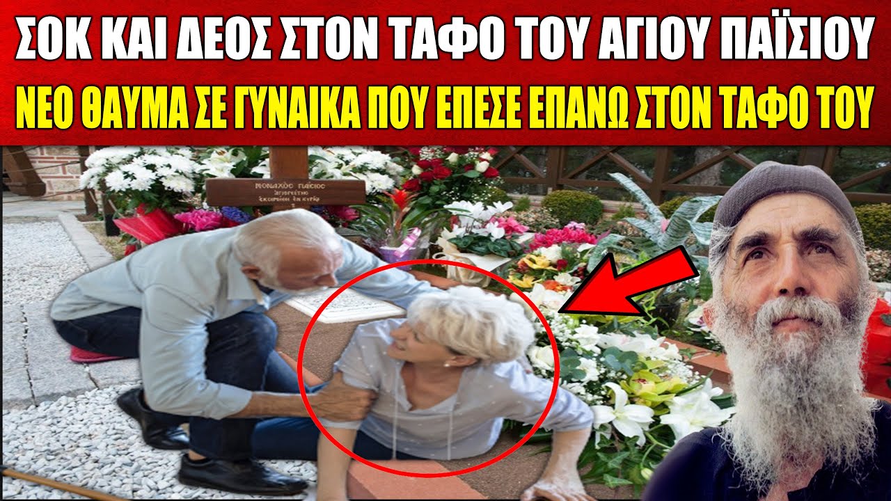 Γλίστρησε και έπεσε κατά λάθος στο τάφο του Αγίου Παϊσίου. Το πρωί ...
