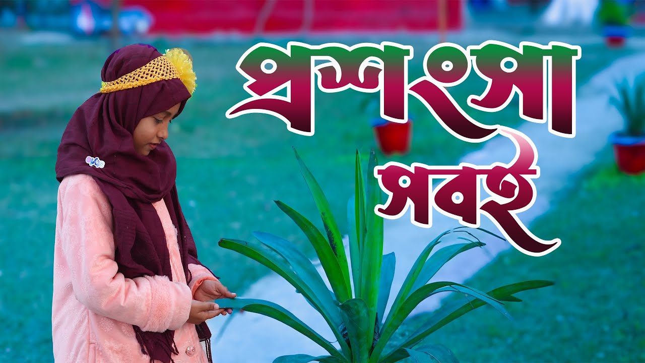প্রশংসা সবই কেবল তোমারই | Prosongsa sobi kebol tomari | Saima Azad ...