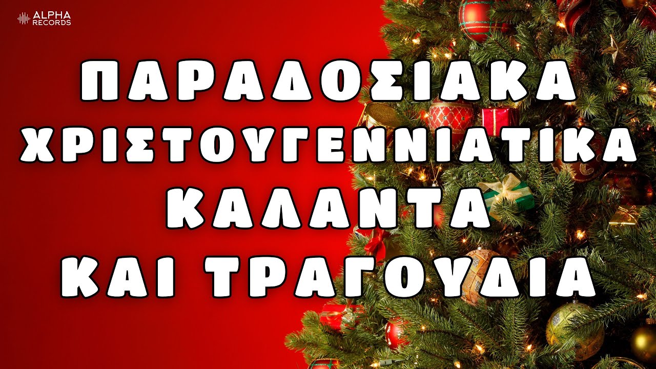 Παραδοσιακά Χριστουγεννιάτικα Κάλαντα Και Τραγούδια (Non-Stop Mix ...