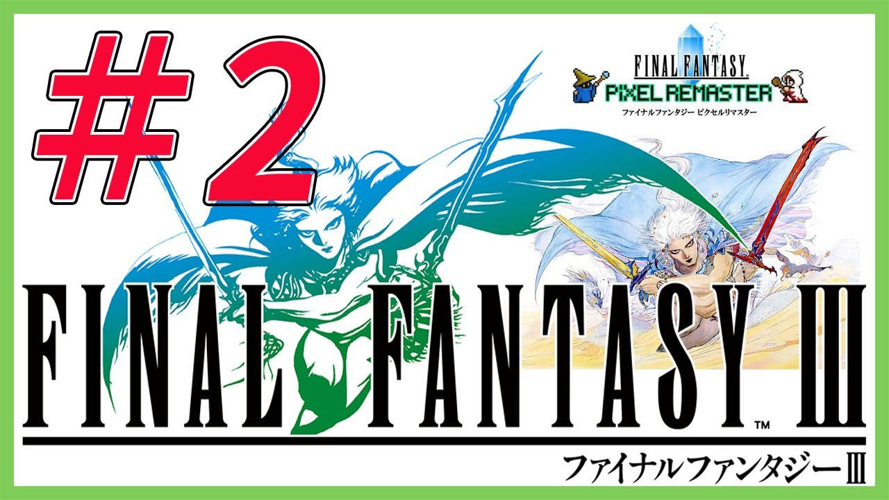 #2【FF3】完全初見で完全クリアするまでやっていく【ピクセルリマスター版】 - YouTube