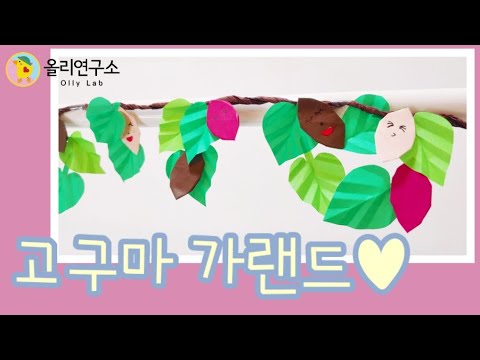 종이접기 고구마 가랜드 만들기 Origami Sweet Potato Garland - YouTube