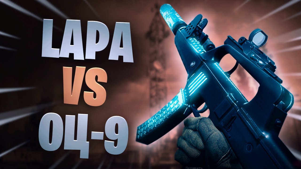 Call of Duty Warzone: LAPA smg vs ОЦ-9 лучшее оружие 6 сезон - YouTube