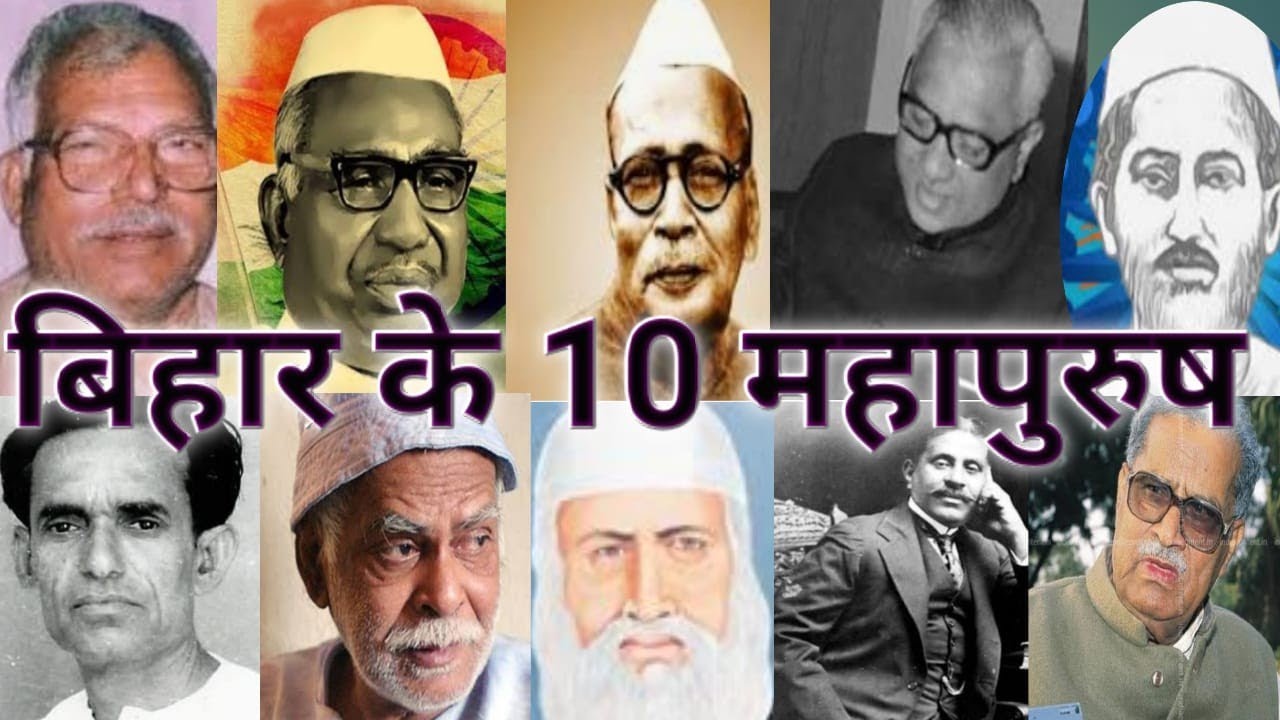 बिहार के महापुरुष || 10 Great Personality of Bihar || mahapurushon ke ...