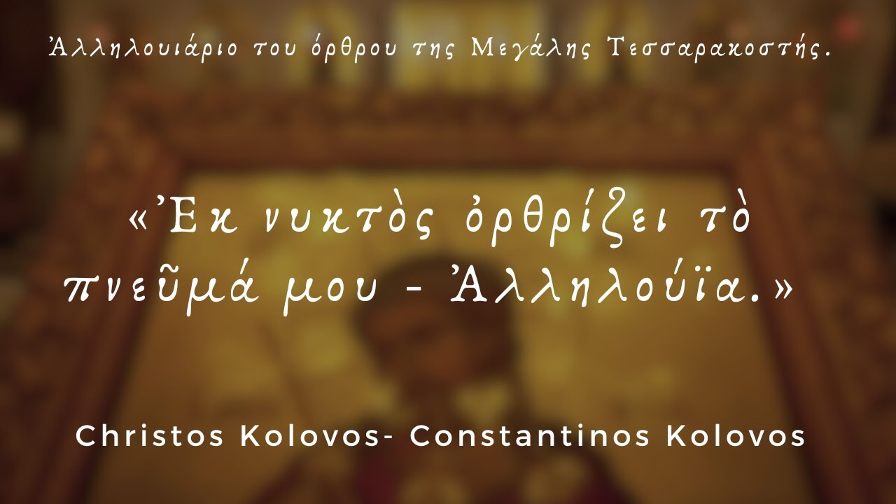 Ἐκ νυκτὸς ὀρθρίζει τὸ πνεῦμά μου - Ἀλληλούϊα. - Kolovos - YouTube