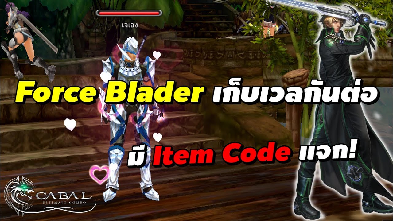 Force Blader อาชีพกำหมัด!? เก็บเวลกันต่อ + มี Item Code แจก! | Cabal Ultimate Combo (Cabal PC ...