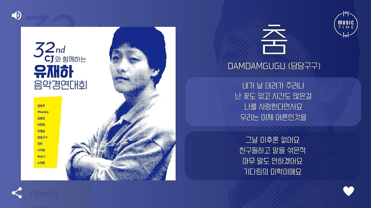 DamDamGuGu (담담구구) - 춤 [가사] - YouTube
