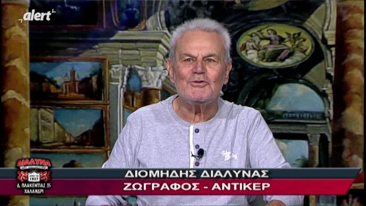 ΔΙΑΛΥΝΑΣ ΕΡΓΑ ΤΕΧΝΗΣ || ΕΚΠΟΜΠΗ 11 ΣΕΠΤΕΜΒΡΙΟΥ 2022 - YouTube