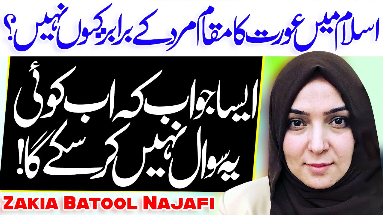 Islam Main Aurat Aur Mard Barabar Kyun Nahin | Zakia Batool Najafi | ⓒ - YouTube