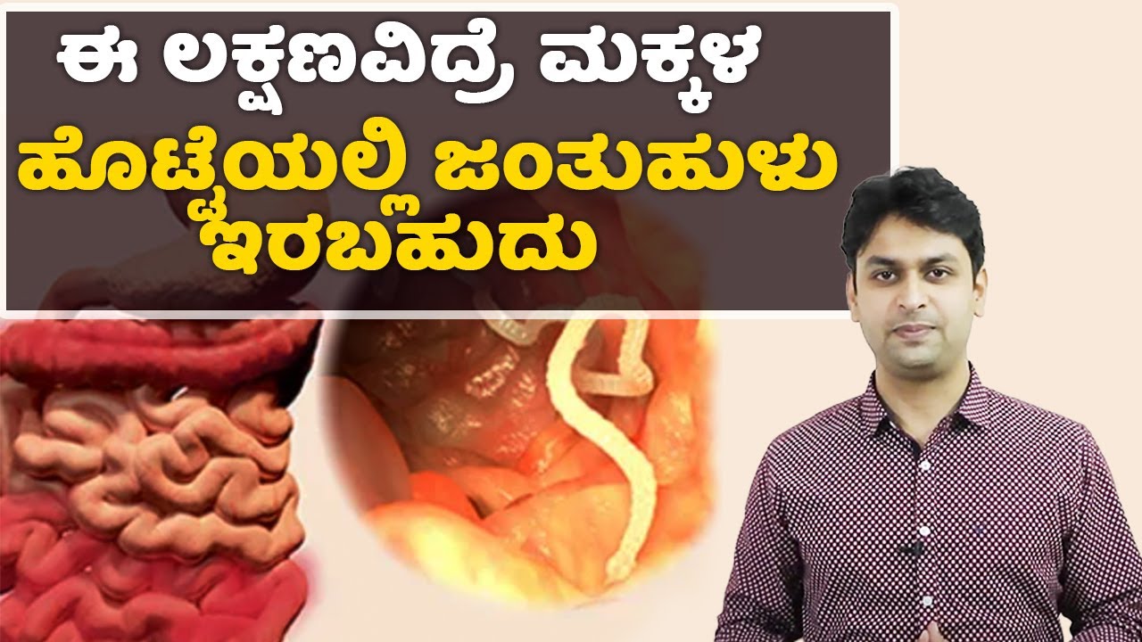 Threadworms : Symptoms & Causes | Vijay Karnataka - YouTube
