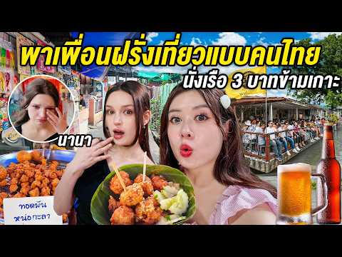 เงินแค่ 3 บาททำต่างชาติช็อก! ข้ามเรือไปเกาะคนท้องถิ่น ตะลุยกินอาหารริมทาง - เกาะเกร็ด