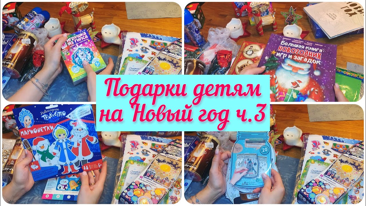 🎄Подарки детям на Новый год💫🎄Часть 3🎅🏼 - YouTube