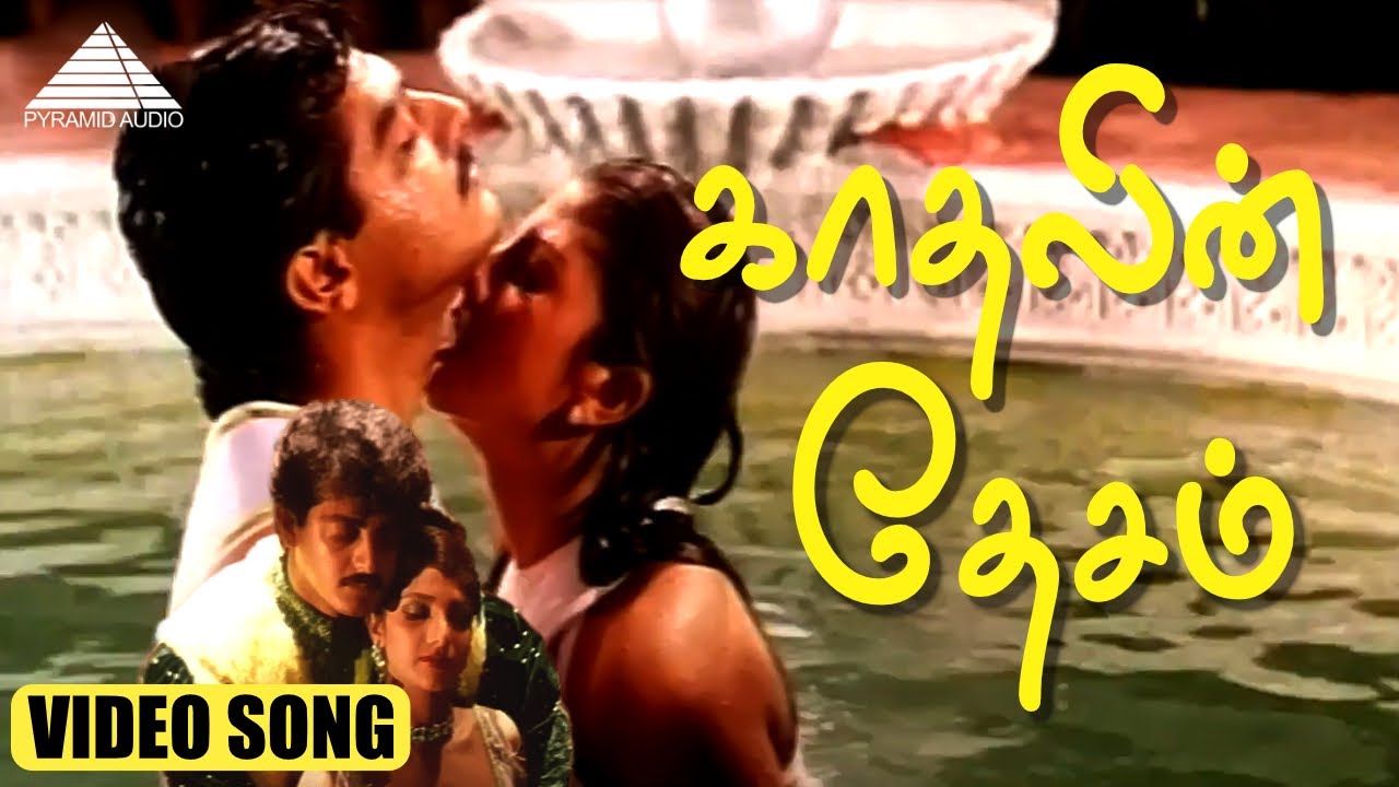 காதலின் தேசம் Video Song | Raasi Movie Songs | Ajith | Rambha | Sirpy ...