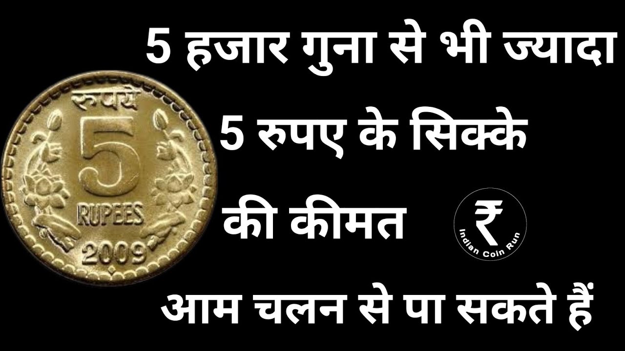 5 Rupees Coin 2009 to 2010 Value | 5 Rs Most Valuable Coins | 5 Rs Coin ...