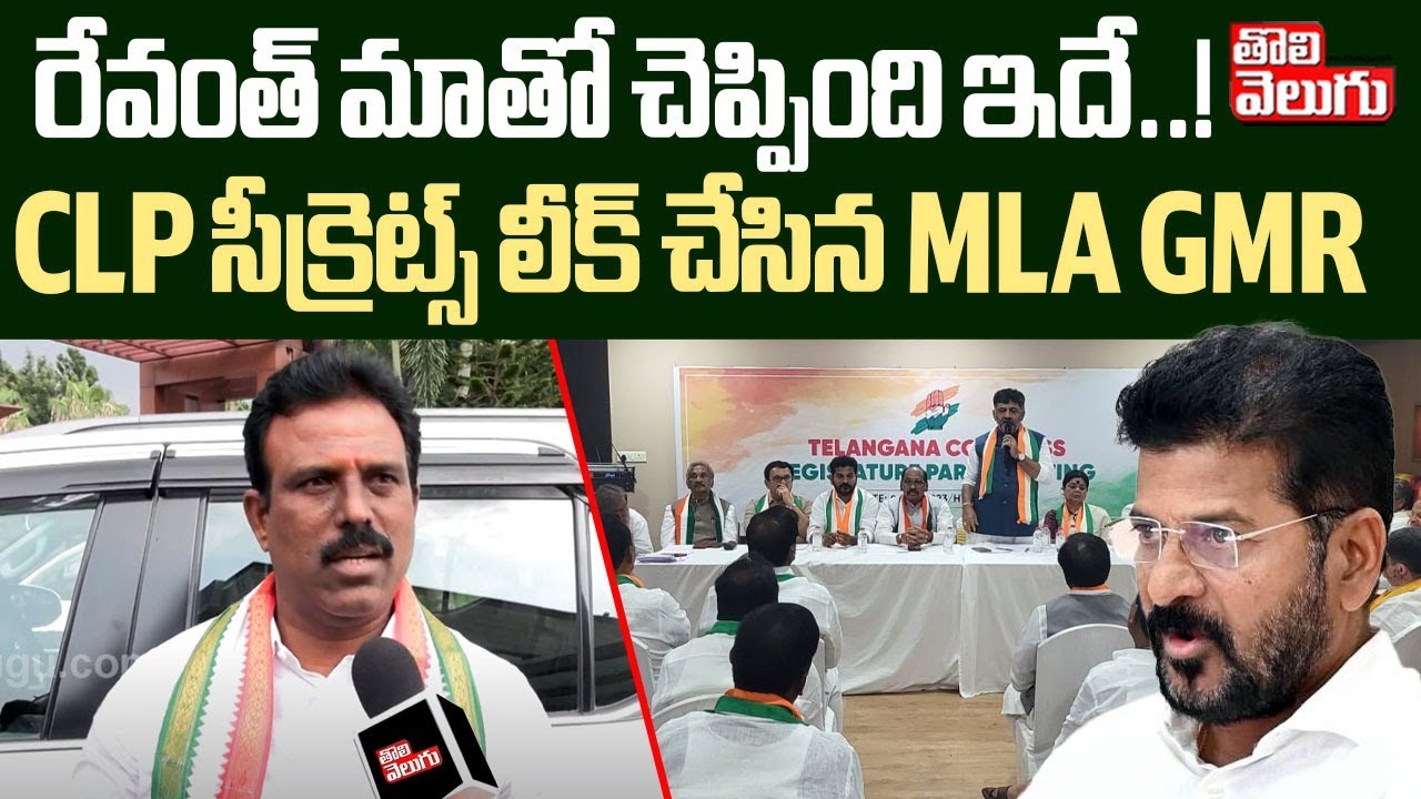 CLP Meeting Updates | MLA GMR About CM Revanth Reddy | CLP మీటింగ్ ...