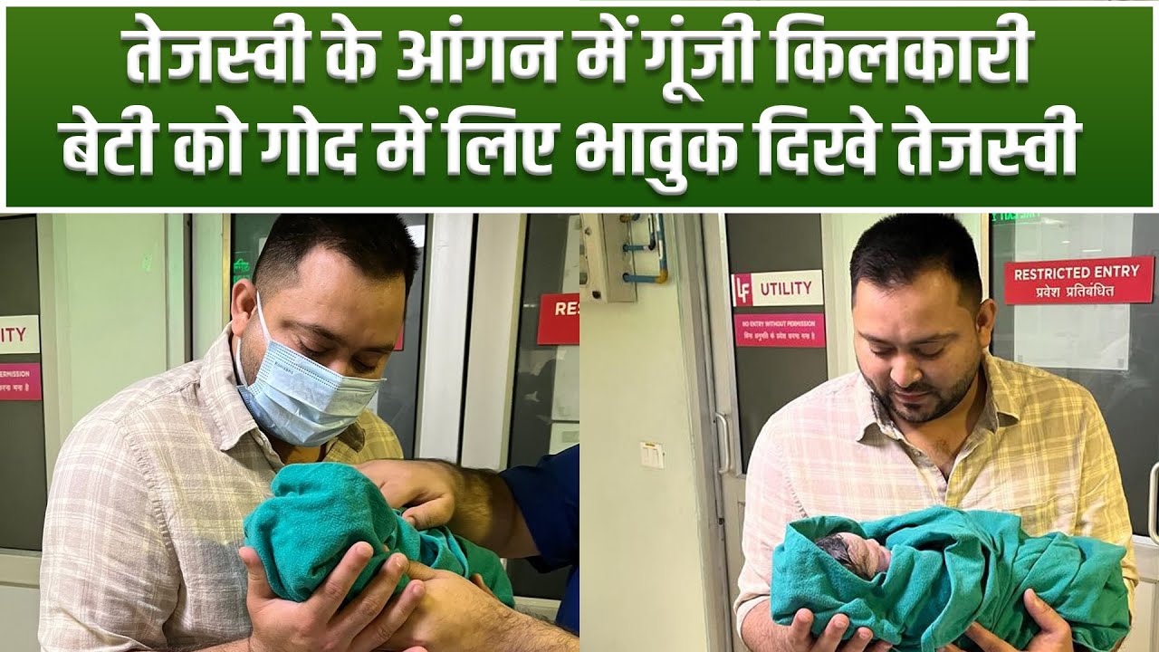 Tejashwi Yadav बने पिता, Beti की पहली तस्वीर किया साझा, परिवार में जश्न ...