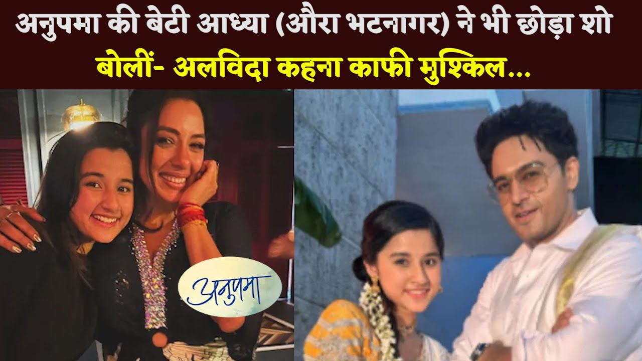 Anupama's Daughter Aadhya (Aura Bhatnagar) Left Show, Said - It Is Very ...