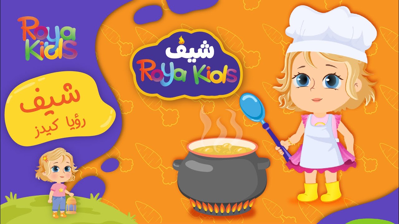 ما أحلى الطباخين الصغار شيف رؤيا كيدز Youtube