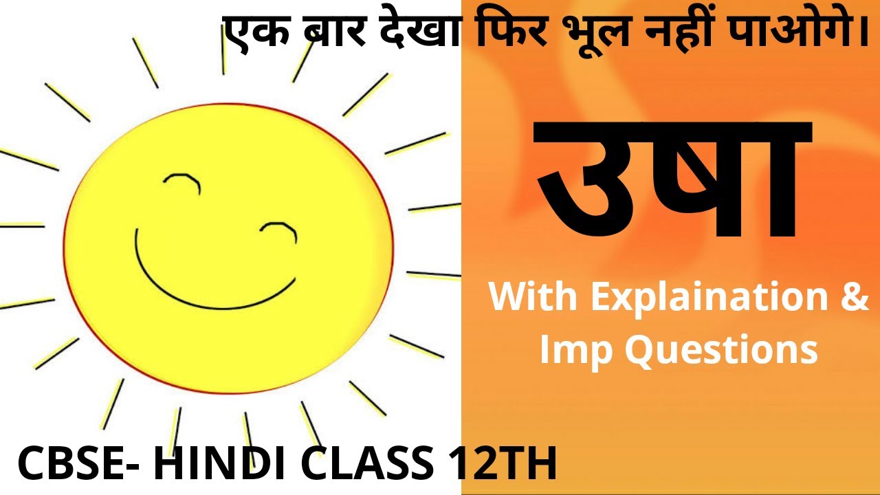 उषा | Usha | शमशेर बहादुर सिंह | CBSE Class 12 (hindi) explaination ...