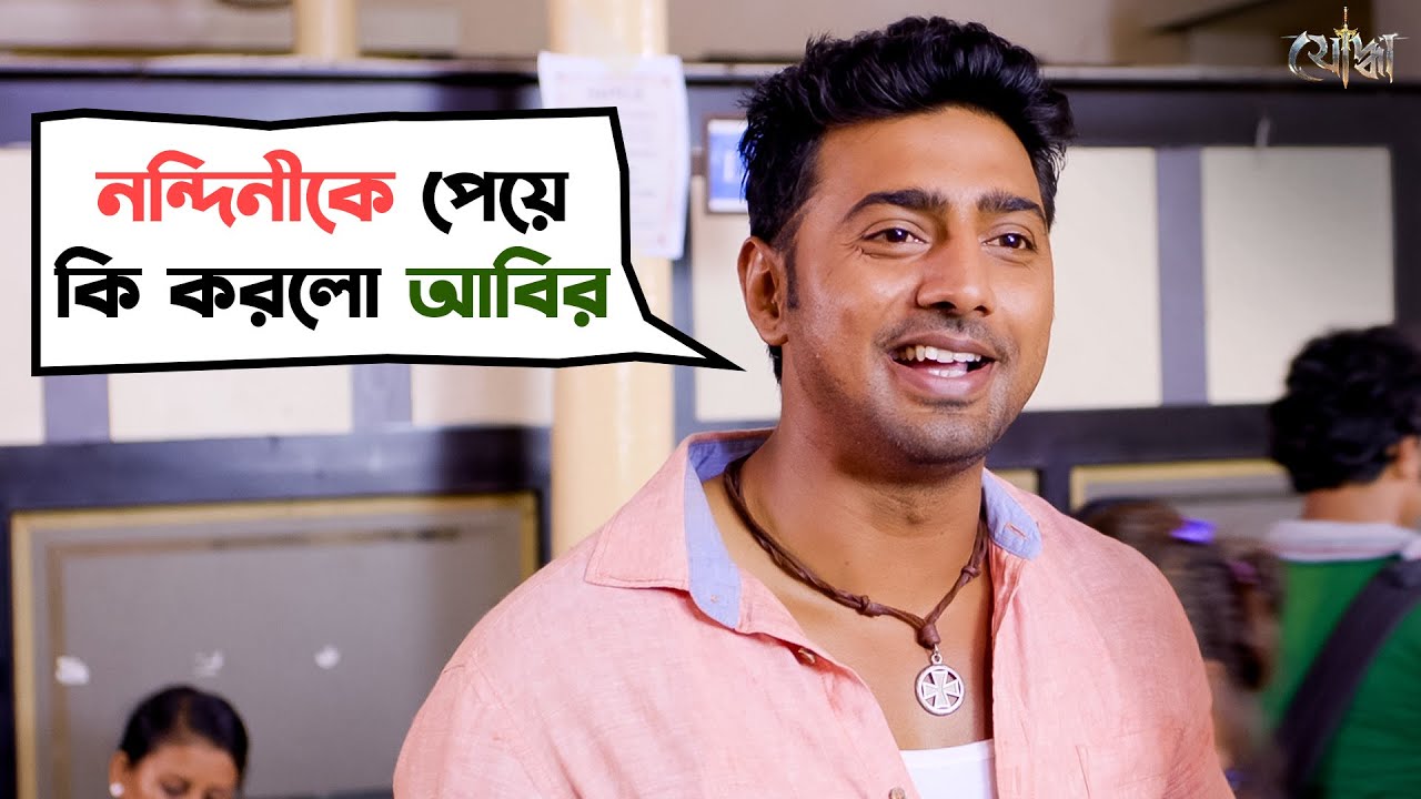 এই পুনর্জন্মের কারণ কী? | Yoddha | Dev, Mimi Chakraborty, Nigel | Movie ...