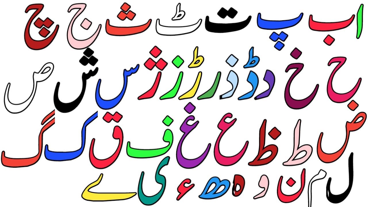 Learn Complete Urdu Alphabets | Alif Be Pe Te Se - YouTube