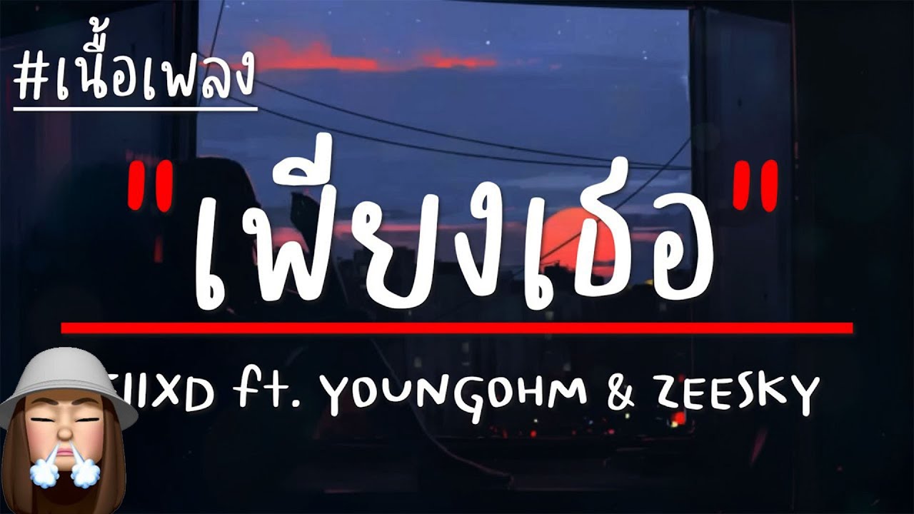FIIXD เพียงเธอ ft YOUNGOHM & ZEESKYเนื้อเพลง - YouTube