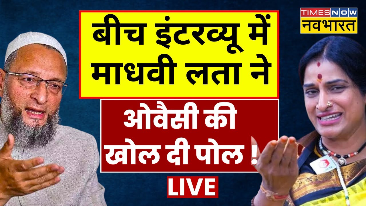 Madhavi Lata On Asadussin Owaisi Live बीच Interview में माधवी लता ने