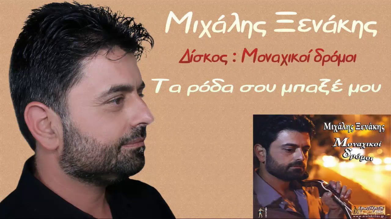 Μιχαλης Ξενακης Τα ρόδα σου μπαξε μου official audio release - YouTube