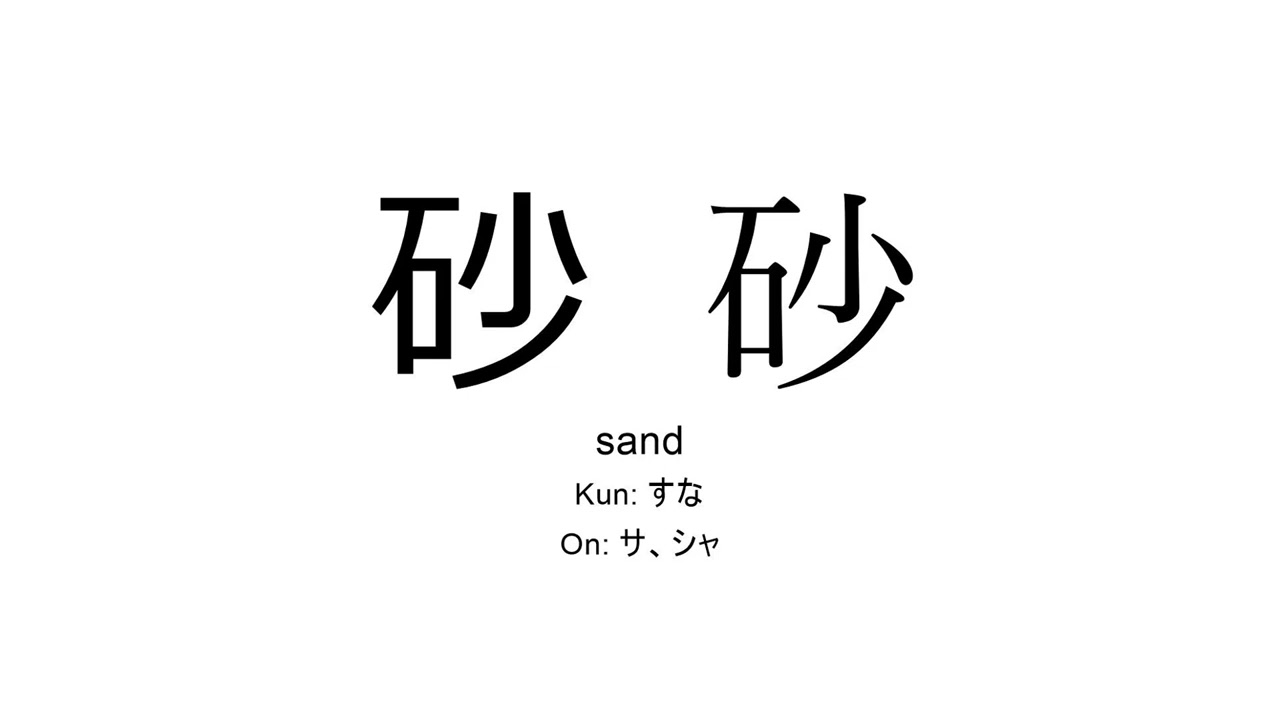 砂 japanese kanji JLPT N2 (sand) - YouTube