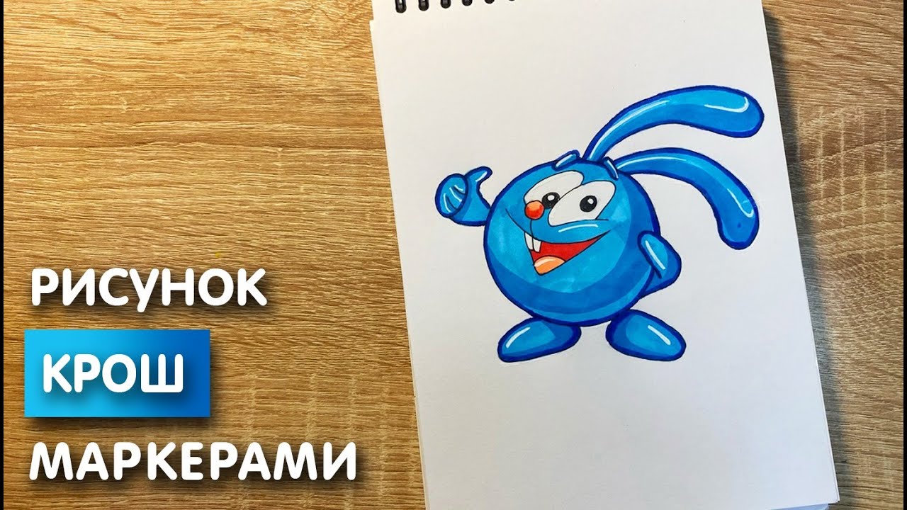 Как нарисовать Кроша карандашом и скетч маркерами Рисунок для детей