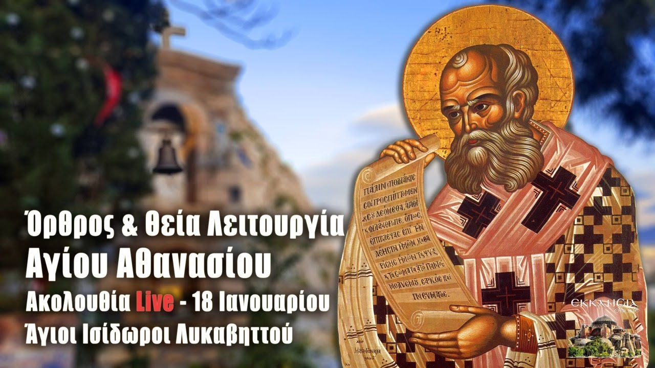 Θεία Λειτουργία Live - Αγίου Αθανασίου: 18 Ιανουαρίου - Άγιοι Ισίδωροι ...